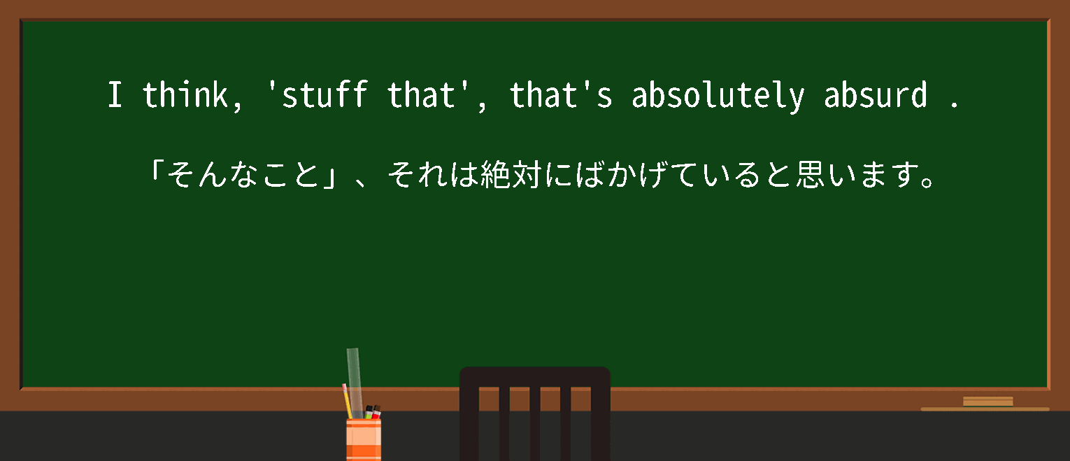 【英単語】absolutely absurdを徹底解説！意味、使い方、例文、読み方