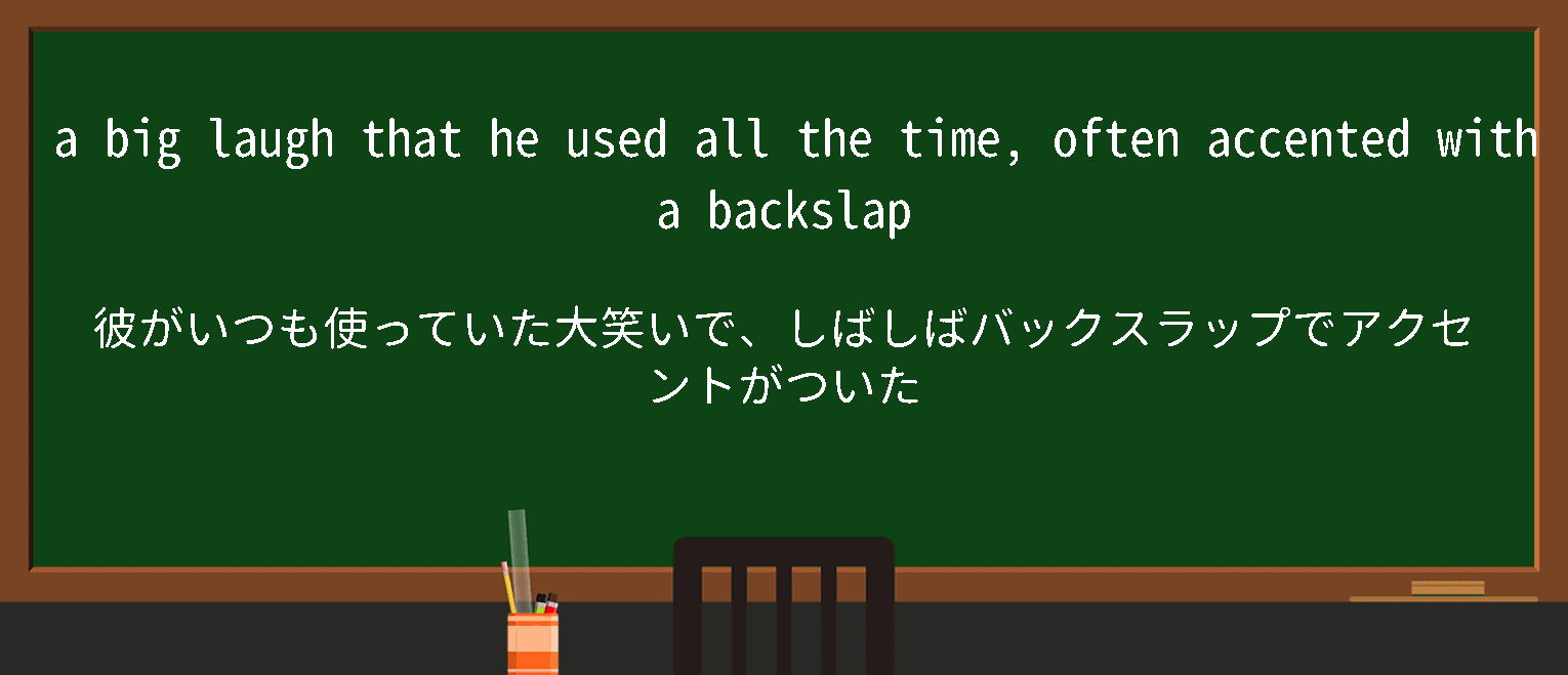 【英単語】backslapを徹底解説！意味、使い方、例文、読み方 – おもしろい英文法