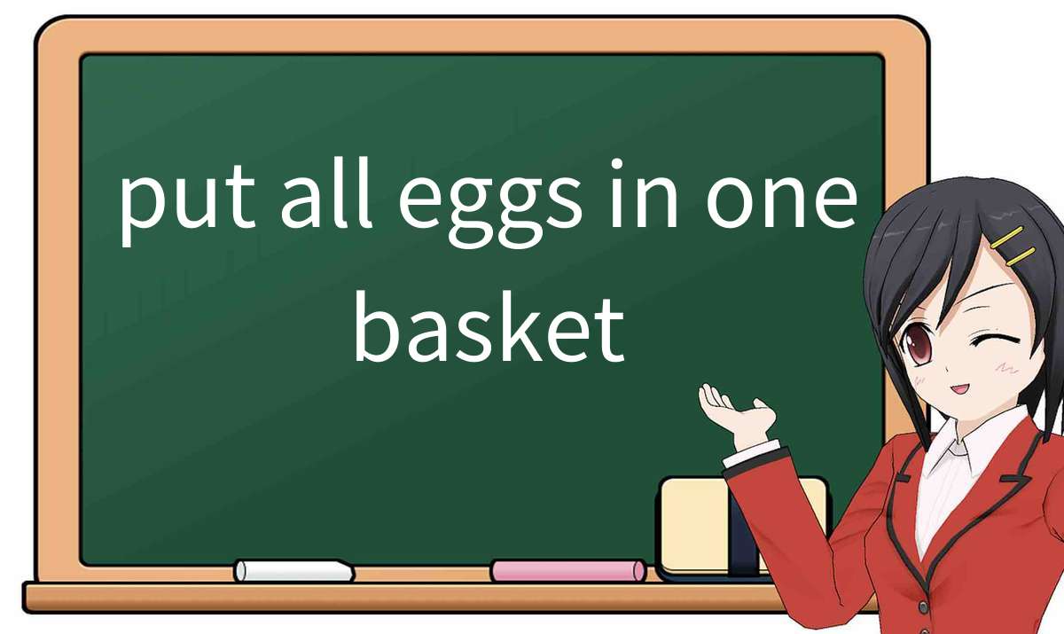 【英语单词】彻底解释“put-all-eggs-in-one-basket”！ 含义、用法、例句、如何记忆 – おもしろい英文法