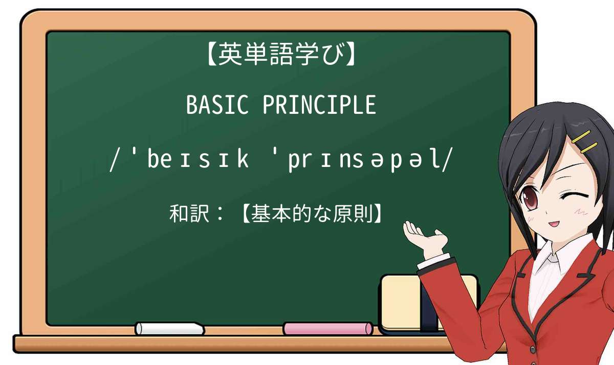 【英単語】basic principleを徹底解説！意味、使い方、例文、読み方 – おもしろい英文法